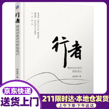 行者:微商创业者的修炼笔记 郭俊峰 机械工业出版社