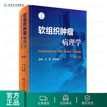 【现货】软组织肿瘤病理学（第2版）王坚 朱雄增 主编 基础医学 人卫 65周年社庆