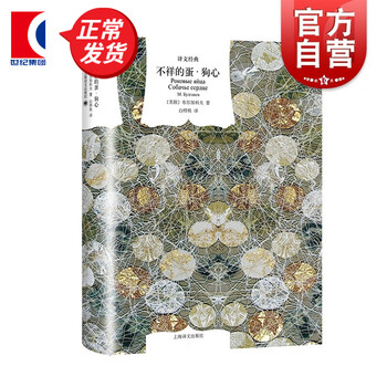 不祥的蛋狗心 布尔加科夫 魔幻文学成名作 大师和玛格丽塔作者大师与玛格丽塔 俄罗斯文学小说 译文经典