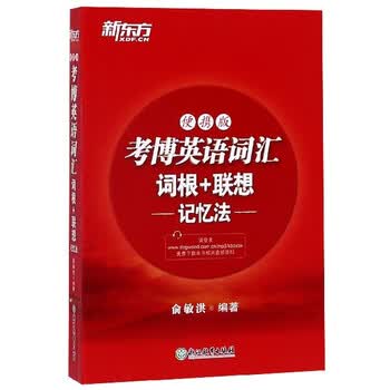 考博英语词汇词根+联想记忆法(便携版)