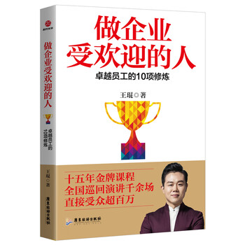 做企业受欢迎的人：卓越员工的10项修炼