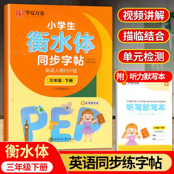 2022新版华夏万卷写字课三年级上下册部编人教版RJ版 3年级语文英语字帖同步课本 写字课课练 写字课3年级下册英语