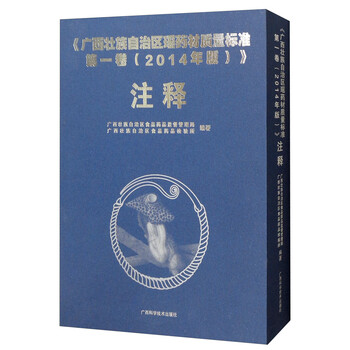 《广西壮族自治区瑶药材质量标准第一卷(2014年版)》注释