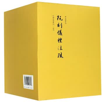 阮刻仪礼注疏(共8册)(精)/四部要籍选刊