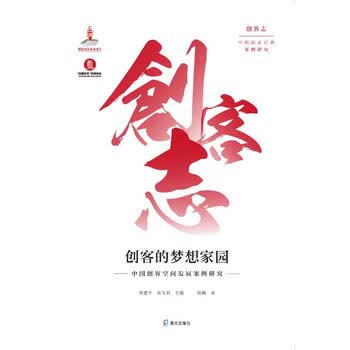 创客的梦想家园:中国创客空间发展案例研究