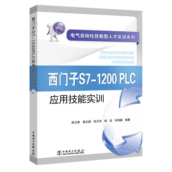 电气自动化技能型人才实训系列 西门子S7-1200 PLC应用技能实训