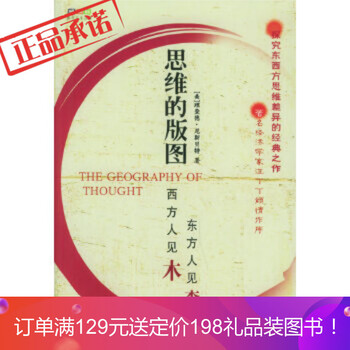 正品】 《思维的版图》 (美)尼斯贝特 ,李秀霞 中信出版社 9787508605289