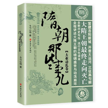 隋朝那些事儿(叁)大业动乱卷
