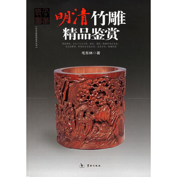 明清竹雕精品鉴赏