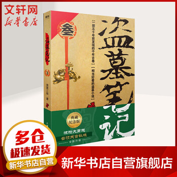 盗墓笔记 3 典藏纪念版 南派三叔著 上海文化出版社