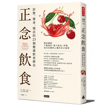 正念饮食 舒压慢活的23个健康饮食疗法营养养生健康医疗保健 港台图书