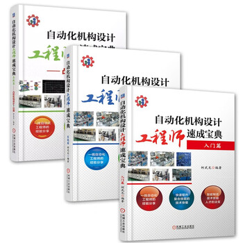 自动化机构设计工程师速成宝典 入门篇+实战篇+高级篇 套装3册