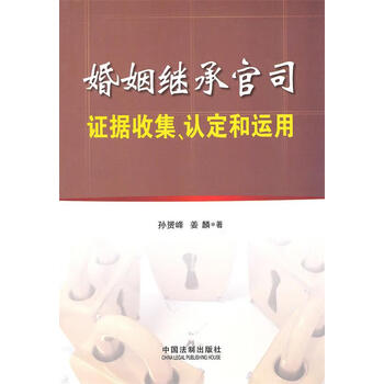 婚姻继承官司证据收集认定和运用