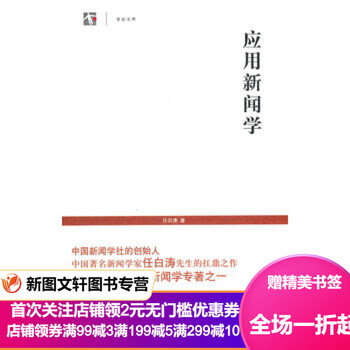 世纪文库--应用新闻学9787545803884