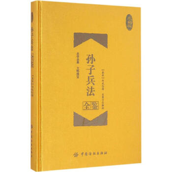孙子兵法全鉴(珍藏版)