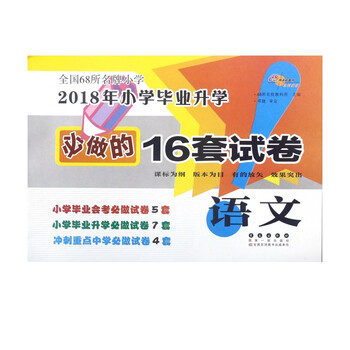 语文/2018年小学毕业升学必做的16套试卷