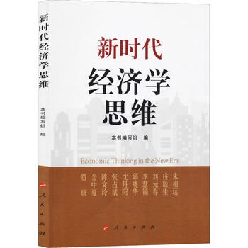 新时代经济学思维
