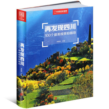【精装版】再发现四川《100个*美观景拍摄地》中国国家地理图书 10万公里自驾行程720天秘境探秘