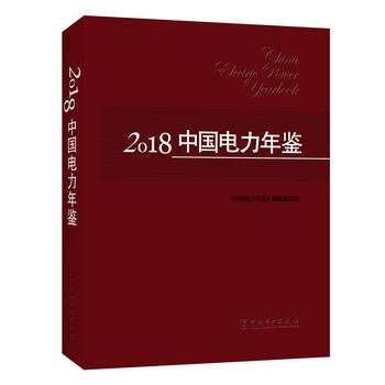 2018中国电力年鉴