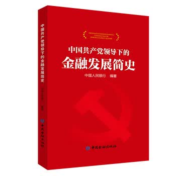 中国共产党领导下的金融发展简史（精装）