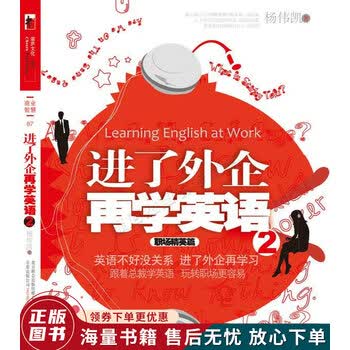 进了外企再学英语2.职场精英篇