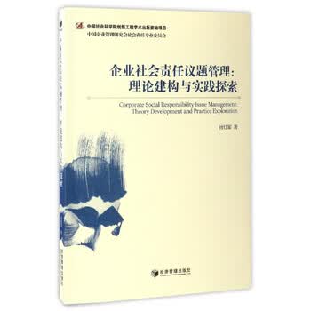 企业社会责任议题管理--理论建构与实践探索