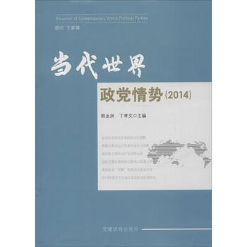 当代世界政党情势.2014