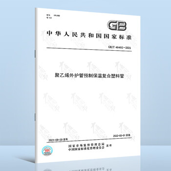 GB/T 40402-2021聚乙烯外护管预制保温复合塑料管