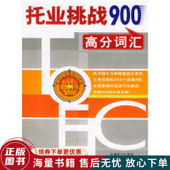 托业挑战900高分词汇