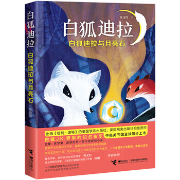 白狐迪拉系列：白狐迪拉与月亮石