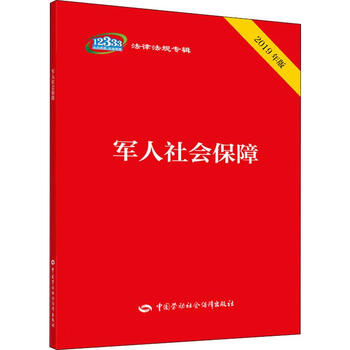 军人社会保障 2019年版