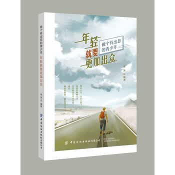年轻就要更加出众(做个有出息的青少年)