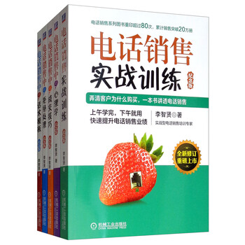 电话销售实战训练纪念（套装共5册）正版