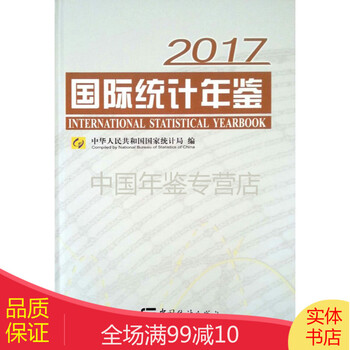 国际统计年鉴2017（附电子版）