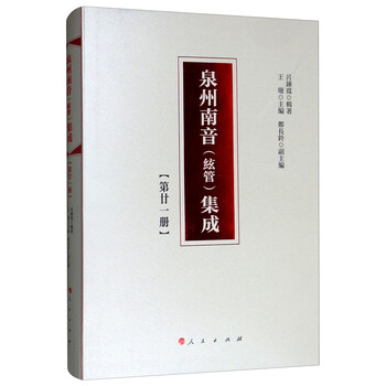 泉州南音（絃管）集成.第二十一册