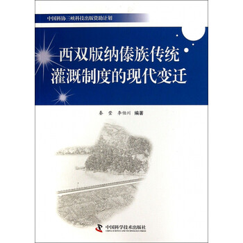 西双版纳傣族传统灌溉制度的现代变迁