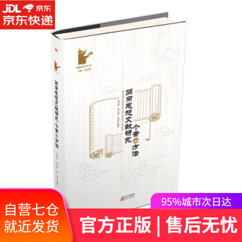 【正版图书】简帛思想文献研究：个案与方法 郑吉雄,刘笑敢,梁涛 东方出版社