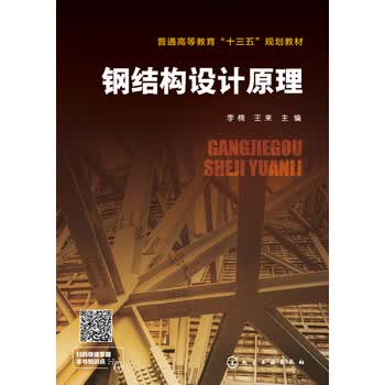 钢结构设计原理 李楠、王来 主编