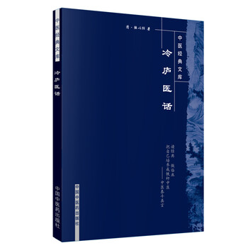 冷庐医话·中医经典文库