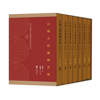 订补大清畿辅书征(全七册）