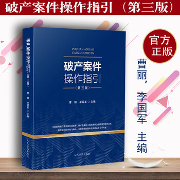 正版新版破产案件操作指引新修订第三版 曹丽 李国军 新增九民会议纪要法律文件破产程序文书样式企业