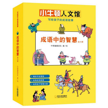 小牛顿人文馆写给孩子的成语故事：成语中的智慧（套装全6册） 7-10岁 童立方出品