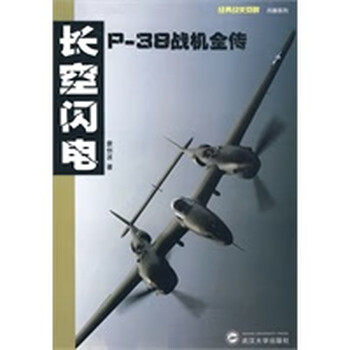 长空闪电——P-38战机全传【正版图书】