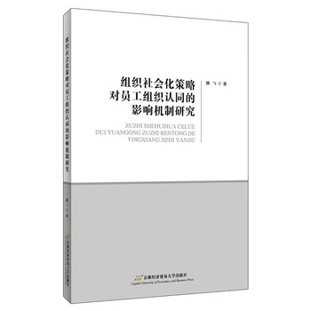 组织社会化策略对组织认同的影响机制研究