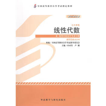 自考教材 线性代数(2012年版)自学考试教材 申亚男、卢刚 9787513523882 