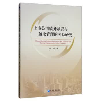 上市公司债务融资与盈余管理的关系研究