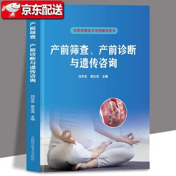 【当天发货】产前筛查、产前诊断与遗传咨询（母婴保健技术考核辅导用书）中国科学技术大学出版社