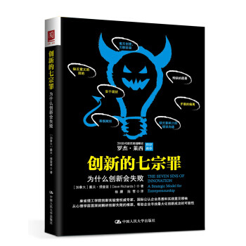 创新的七宗罪 为什么创新会失败 _加拿大_ 戴夫·理查兹(Dave Richards) 著 中国人民
