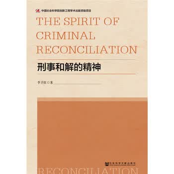 刑事和解的精神9787520151603