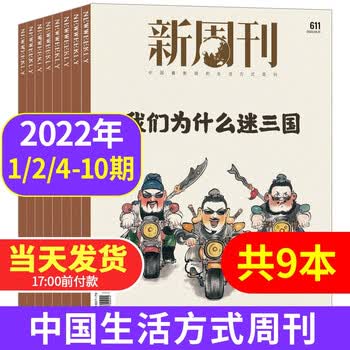 【共9本】新周刊杂志2022年1/2/4/5/6/7/8/9/10期打包中国新闻时政资讯期刊